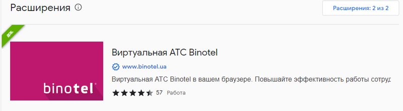 Налаштування Binotel — expertsolution